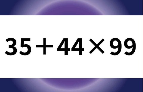 記事「スキマ時間に挑戦！「35＋44×99」計算で脳トレ！」 : ettomio ニュース斜め読み