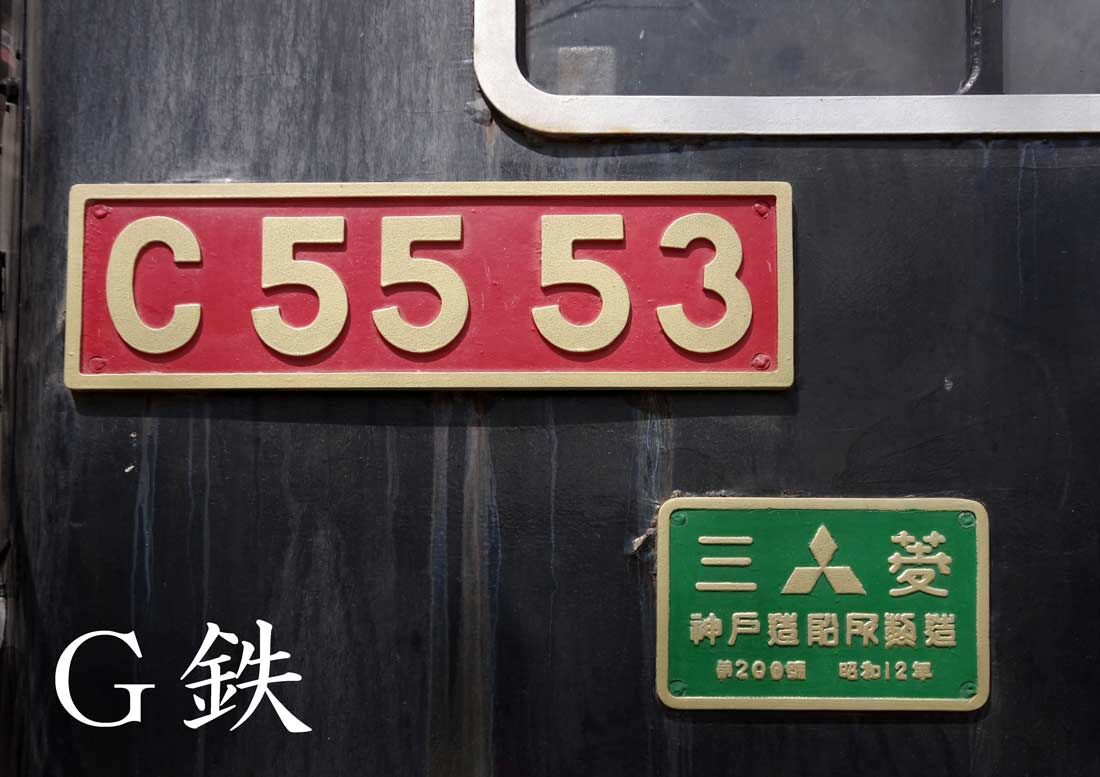 C5546とC5553の小さな物語 若草公園に眠るC5546 2023年4月 : G鉄グラフィティ