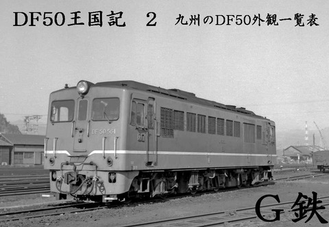DF50王国記 2 九州のDF50外観一覧表 : G鉄グラフィティ