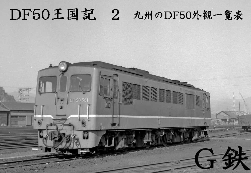 DF50王国記 2 九州のDF50外観一覧表 : G鉄グラフィティ