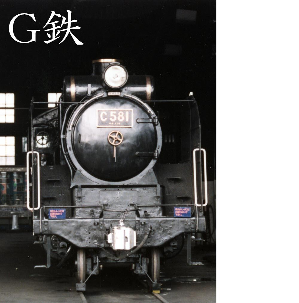 思い出の「SL豊の国号」 その3 梅小路で出会ったC581 : G鉄グラフィティ