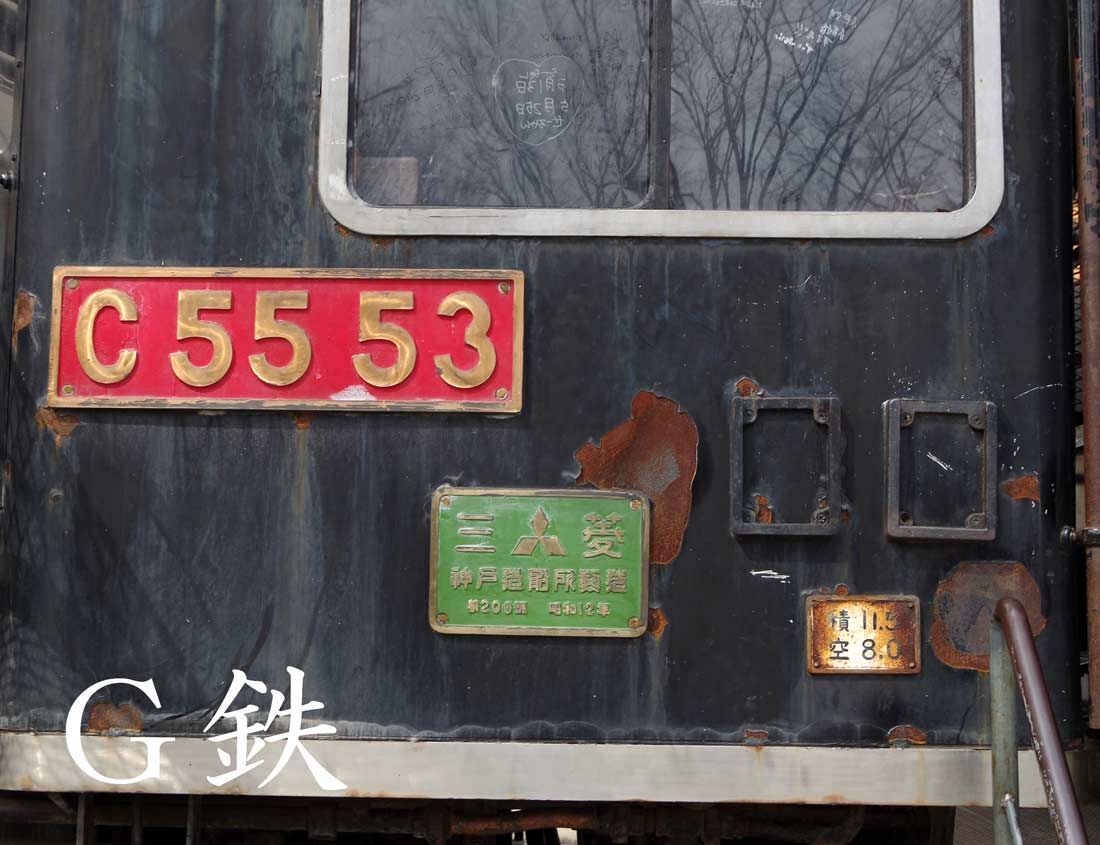 C5546とC5553の小さな物語 若草公園に眠るC5546 2023年4月 : G鉄グラフィティ