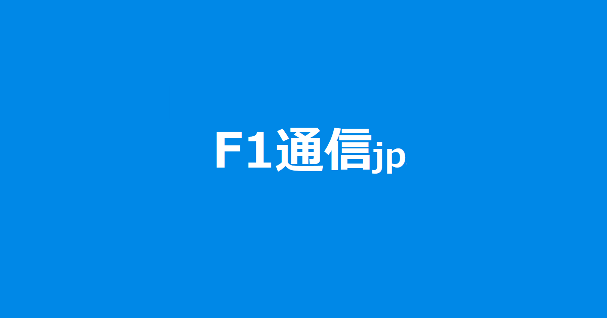 2025年12月11日 : F1通信jp