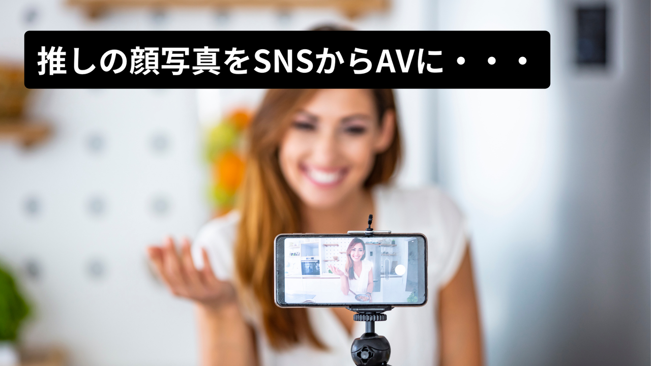 知り合い・SNS・卒業アルバムでエロいフェイク動画を作る方法！FACESWITCH(フェイススイッチ)で実現できる？ : FACESWITCHと芸能人の乳首を追い求めて