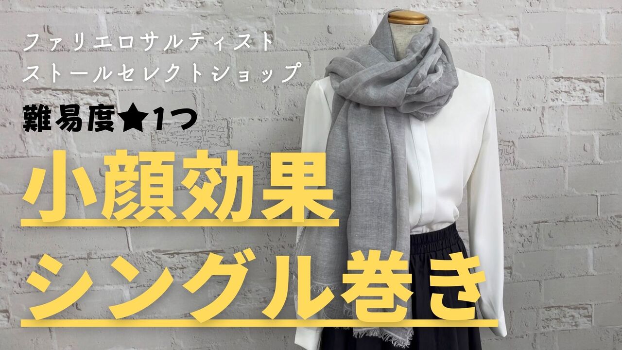 一番シンプルな巻き方、シングル巻きをご紹介します 一番シンプルな巻き方、シングル巻きをご紹介します