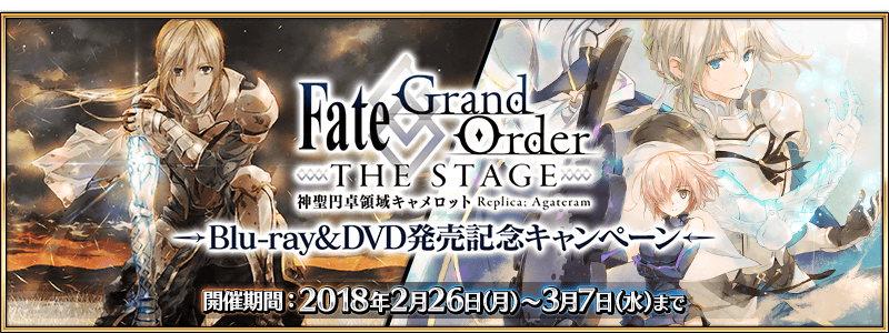 【FGO/FateGO】「FGO THE STAGE Blu-ray&DVD発売記念キャンペーン」開催！【Fate/GrandOrder ...
