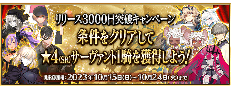 【FGO】3000日キャンペーン限定ミッションきてますよ～ちゃんとやりましょうね～ : FGO+@ゲームまとめチャンネル