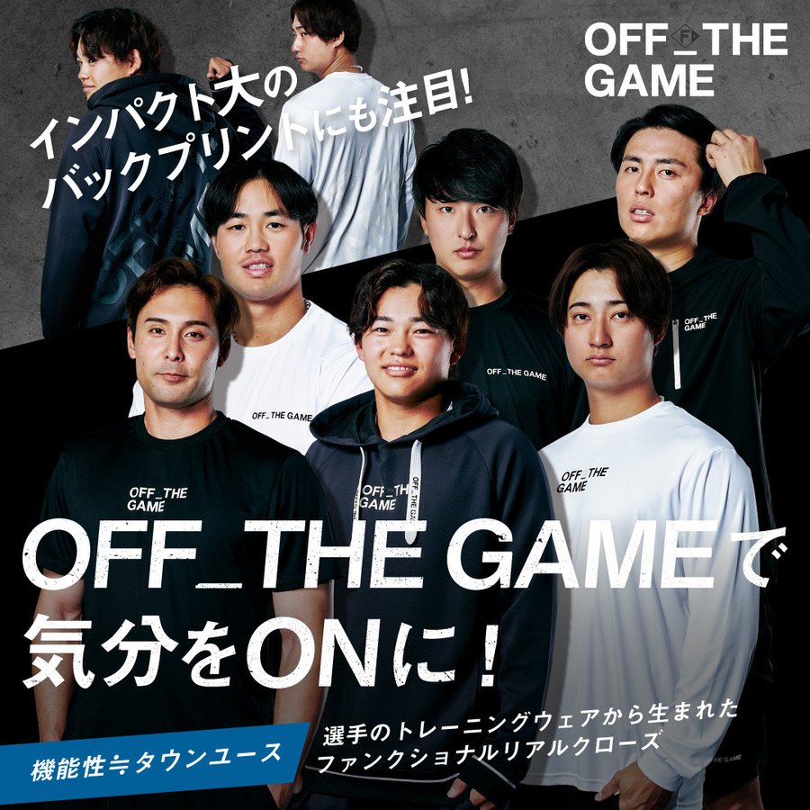 大人気の“ファンウェア”アパレル『OFF_THE GAME』に新作が登場しました : ファイターズ王国＠日ハムまとめブログ