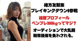 『緒方友莉奈』BreakingDown泥酔暴行被害YouTuber、加害者DMに激怒 「治療費すらない」謝罪受け入れ拒否 : 美健でいこう！速報っち。美容・健康、トレンド情報のまとめサイト！