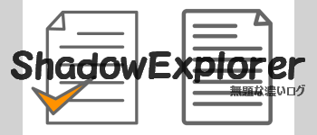 ShadowExplorer使い方ファイル復元方法4手順フリーソフト : 無題なログ