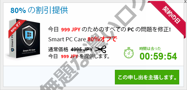 Smart PC Careとは削除アンインストール方法3手順で評判なし : 無題なログ