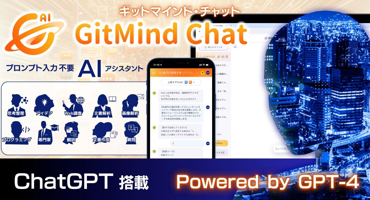 個人でも企業でも使えるAIアシスタント「GitMind Chat」:flash-FIRE