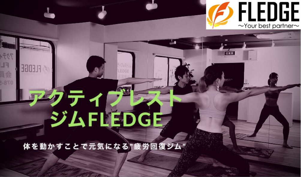 疲労回復ジム アクティブレスト FLEDGE