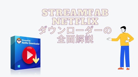 StreamFab Netflixダウンローダーの全面解説 : FlixPalのblog