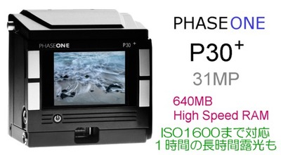 Phase One P30+ for CONTAX645 : オールドレンズのフォトベルゼ