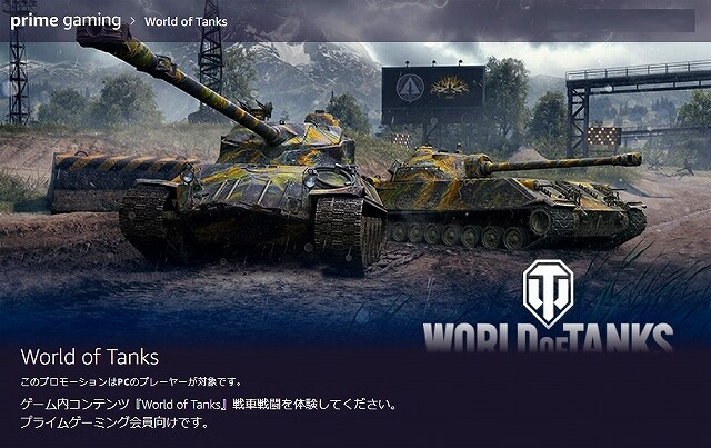 『World of Tanks』Amazon Prime gaming : MOTのblog