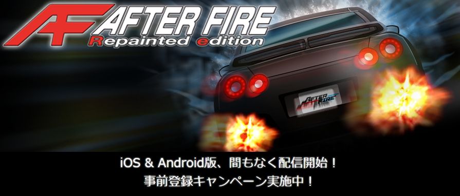 シリーズ累計100万ダウンロード！『AFTER FIRE Re』事前登録キャンペーン実施中！ : ゲーム攻略・最新アプリ速報