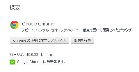 最新のGoogle Chrome 40.0.2214.111がリリース！【セキュリティ修正が11項目も!?FlashPlayerも更新 ...
