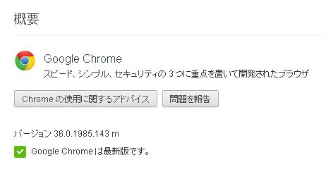 最新のGoogle Chrome 36.0.1985.143がリリース！【Flash Playerの更新！いつからか”PPAPI”だけに!?あとは、セキュリティ修正を実施！】 - 何でも雑記板 ...