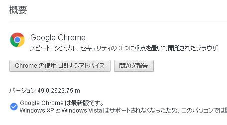 GoogleChromeの最新安定版”Google Chrome 49.0.2623.75”がリリース！【セキュリティ修正などを実施！XPやVistaも更新有】 - 何でも雑記板 （避難）
