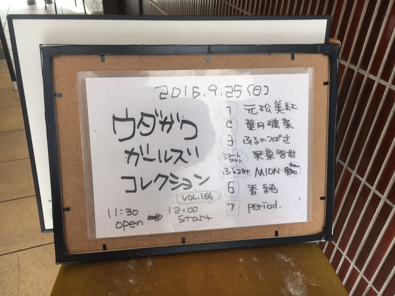 2016年9月25日 ウダガワガールズコレクション Vol.166@渋谷gee-ge : ふーさんの気まぐれ写真館