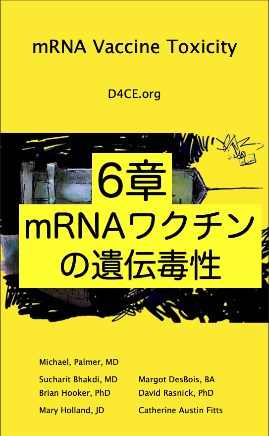医学部の勉強 分子病理学 : mRNA Vaccine Toxicity 6章 遺伝毒性