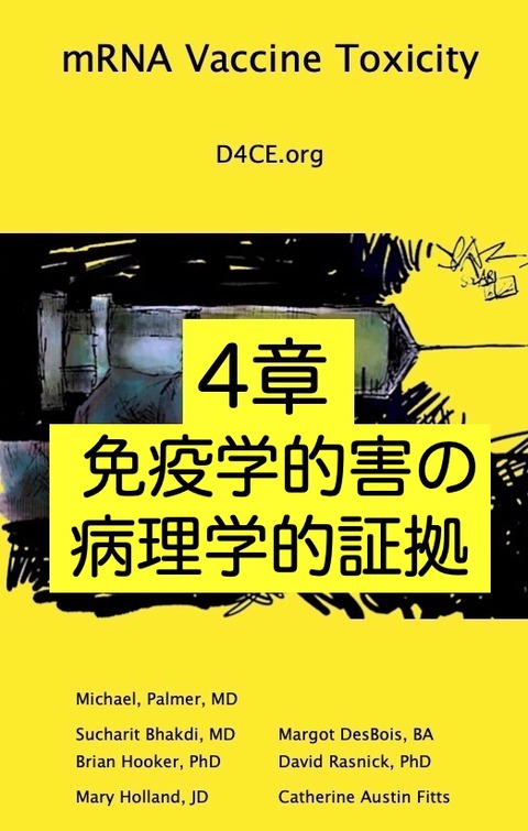 医学部の勉強 分子病理学 : mRNA Vaccine Toxicity 4章免疫学的害の病理学的証拠