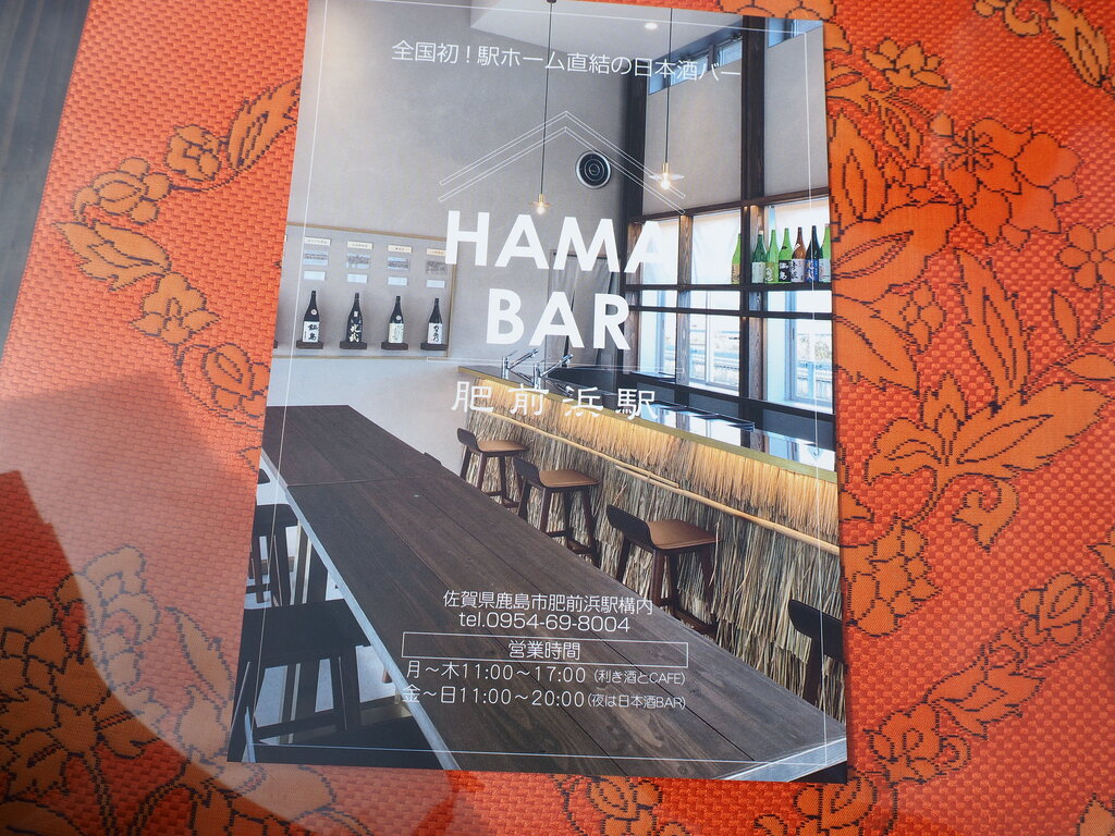 全国初！駅ホーム直結の日本酒バー「HAMA BAR」と「肥前浜宿酒まつり」と「祐徳稲荷神社」と「海中鳥居」と「竹崎城址」からの「フルーツバス停 ...