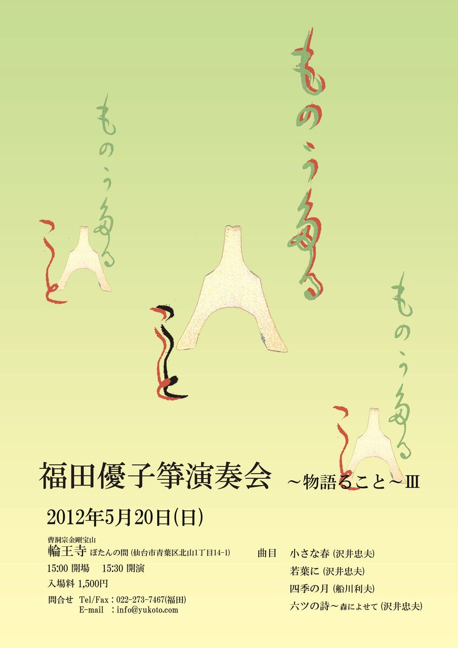ゆうこのゆるゆる通信 : 福田優子箏演奏会～物語ること～Ⅲ - livedoor Blog（ブログ）
