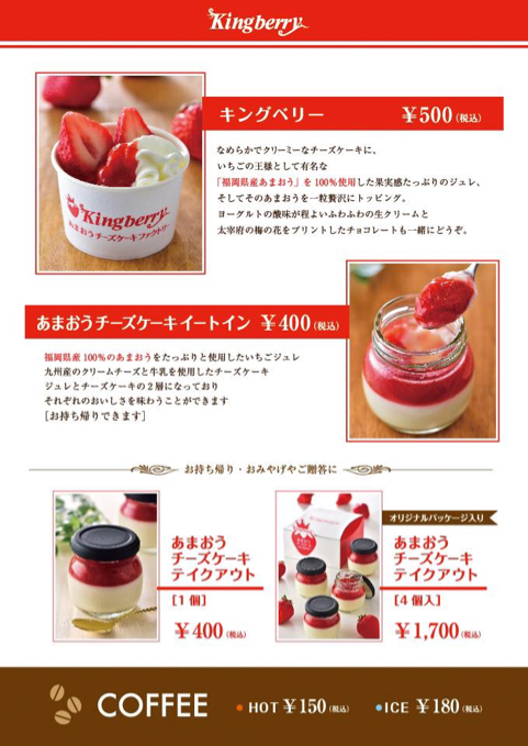 「Kingberry キングベリー 太宰府天満宮本店」レポート。福岡県産あまおう100％のジュレと九州産の原料のチーズケーキ。 : フクオカーノ！- 福岡のPRメディア
