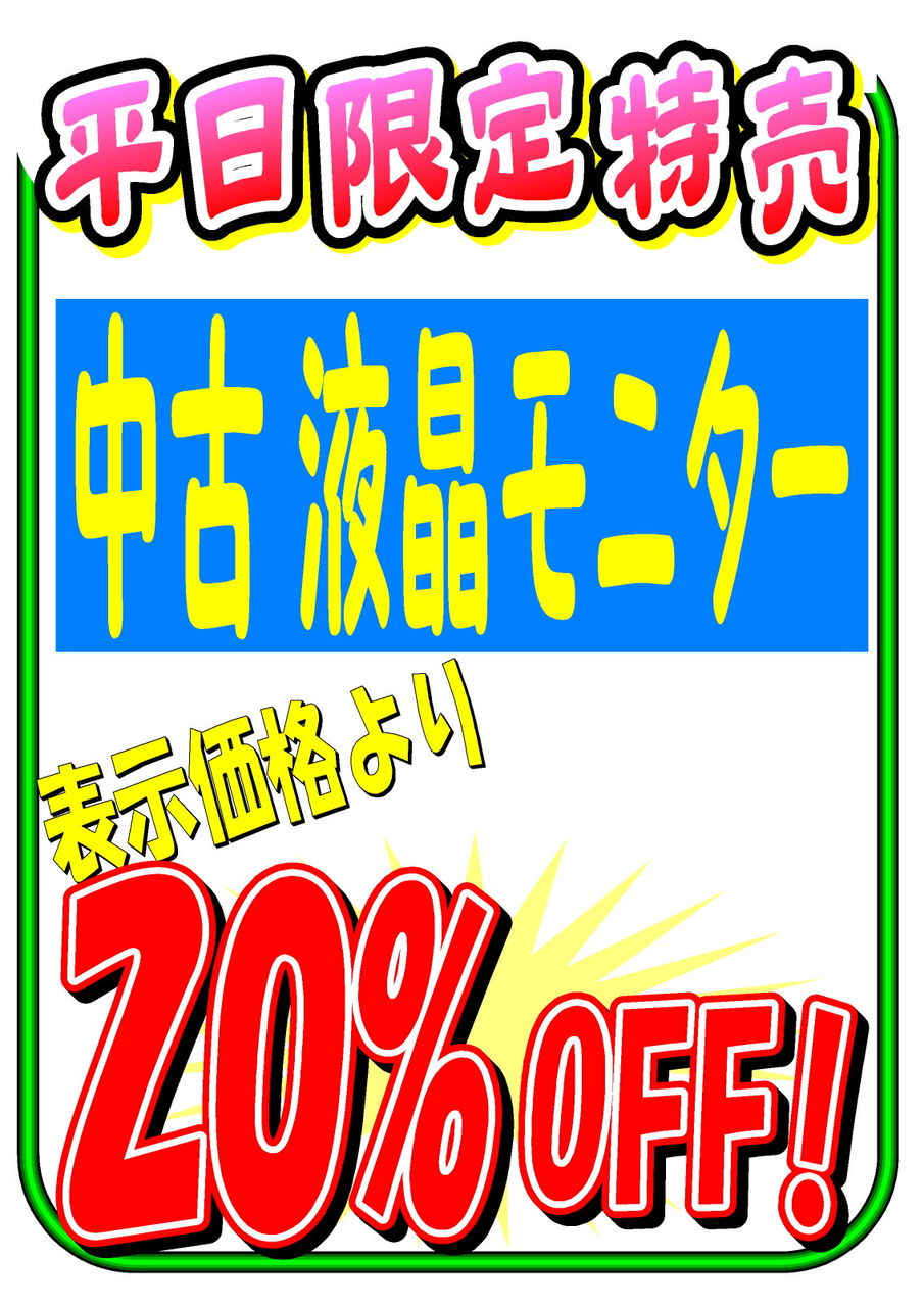 FullShot小牧店ブログ : 平日限定特売 開始!!