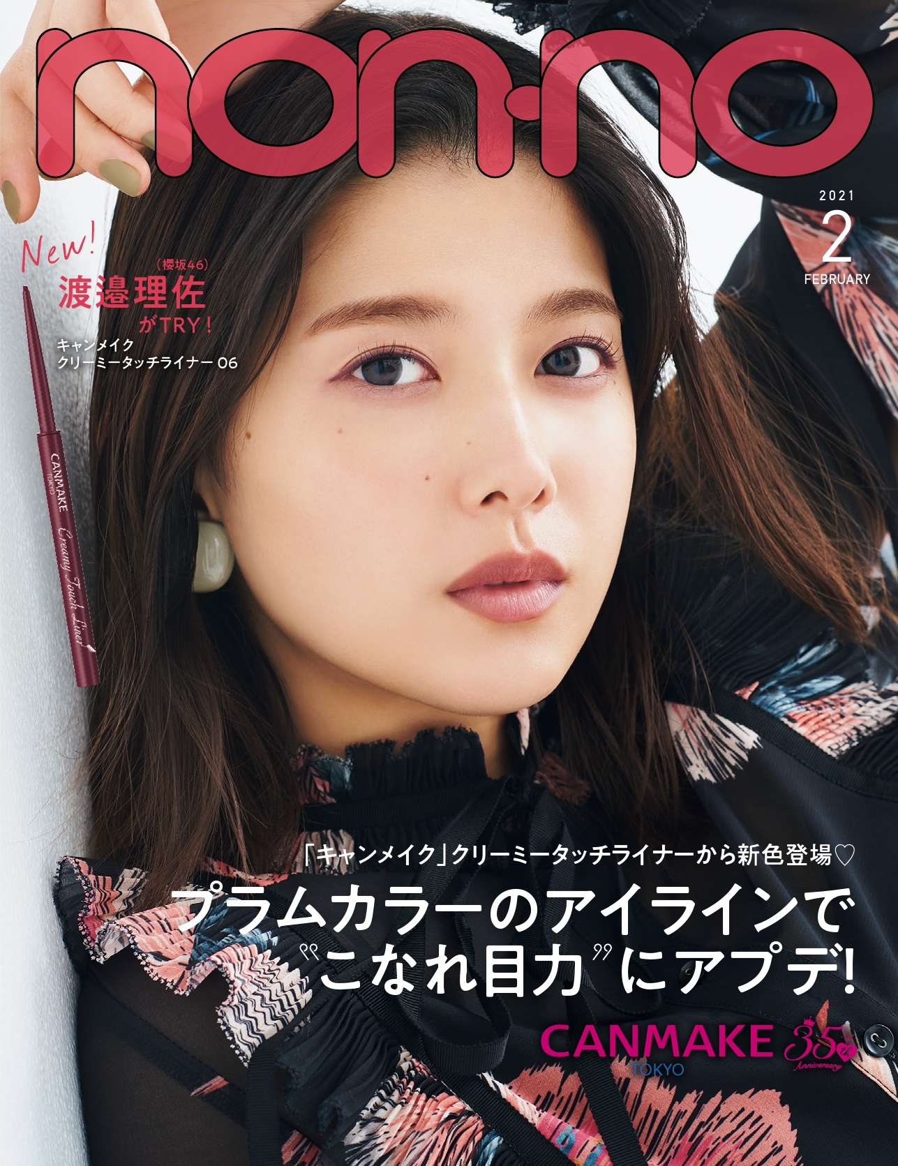 fumi Diary 2号店 : 櫻坂46 渡邉理佐 non-no 2021年2月号写真撮影場所