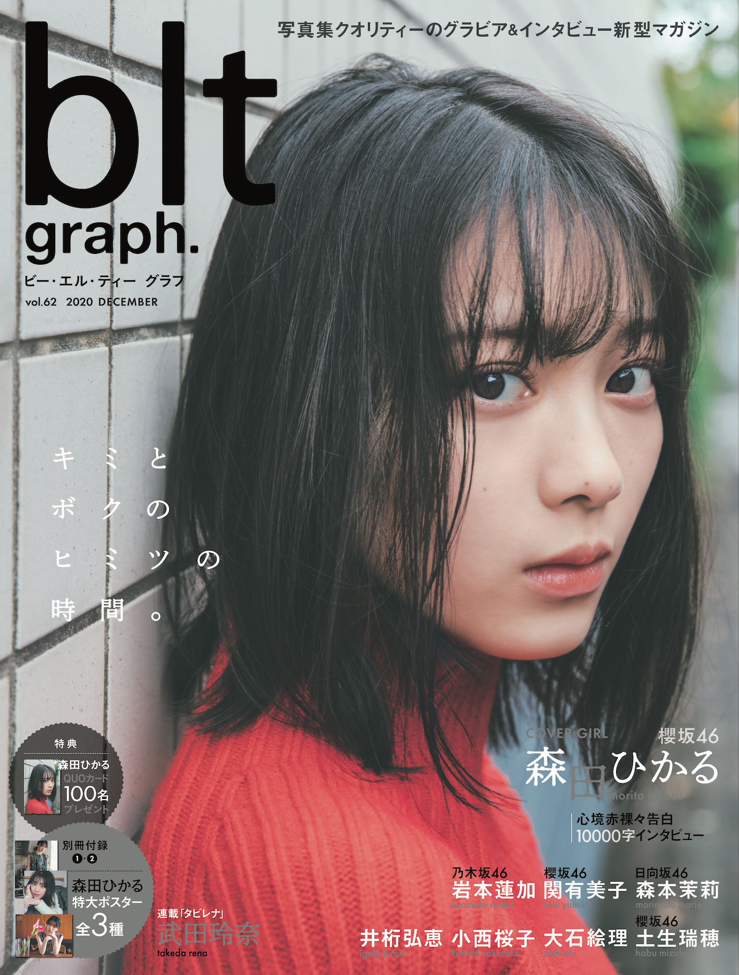 fumi Diary 2号店 : 櫻坂46 森田ひかる blt graph. vol.62 写真撮影場所