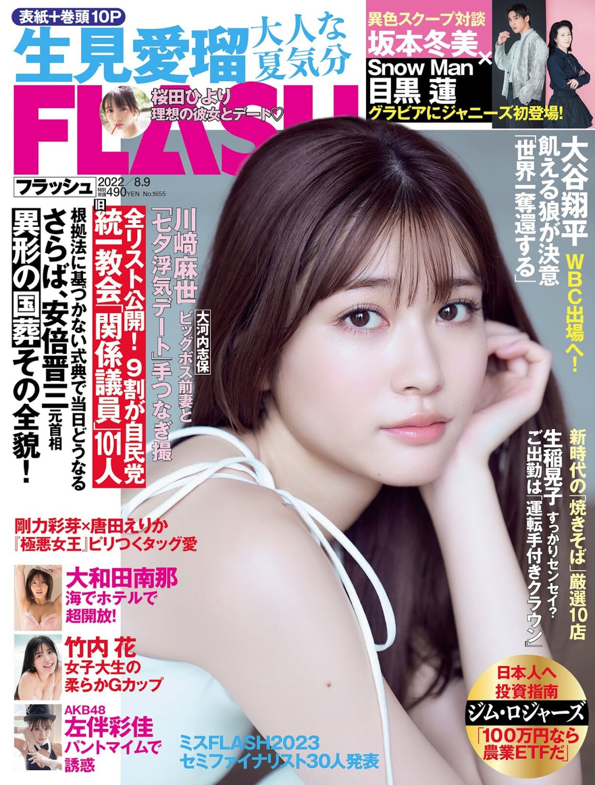 fumi Diary 2号店 : 生見愛瑠 FLASH 2022.08.09 No.1655 写真撮影場所