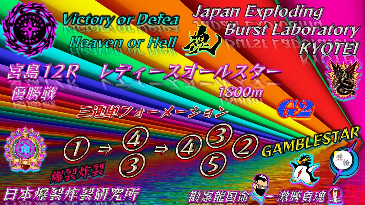 GⅡレディースオールスター 宮島 : Japan Exploding Burst Laboratory