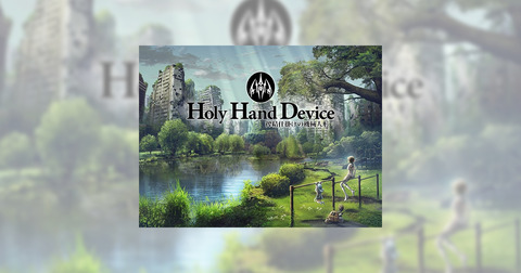 続・エロゲ攻略物語 : Holy Hand Device 搾精仕掛けの機械人形 攻略まとめ