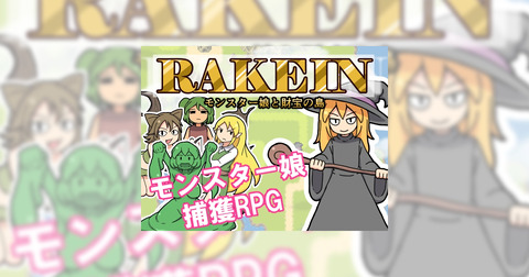 続・エロゲ攻略物語 : RAKEIN モンスター娘と財宝の島 攻略まとめ