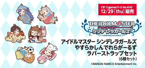 【C91】Cygamesブースで「シンデレラガールズ やすらかしんでれらラバーストラップ」を販売するお知らせ : オンラインゲーム速報