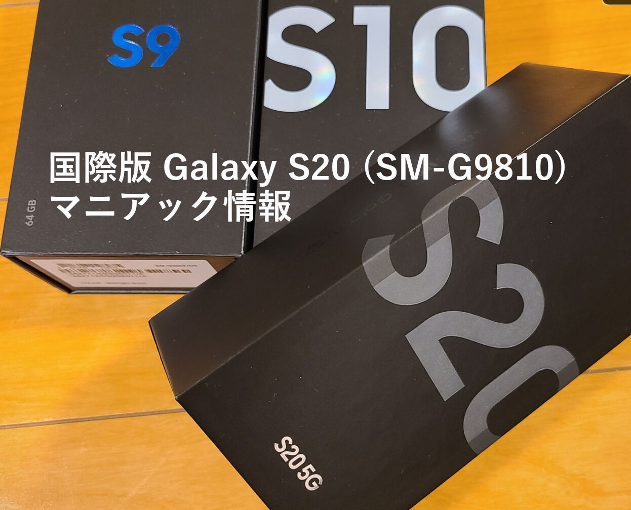 国際版Galaxy S20 5G - なぜか中華向けSM-G9810を購入 : SIMフリーGalaxy Sの世界