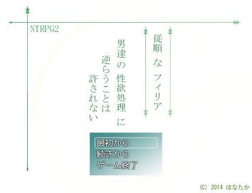 [B!] NTRPG2 攻略＆プレイ日記(1) Prologue : 私の秘密基地R