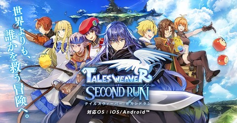 『テイルズウィーバー：SecondRun』配信から1週間！現在のみんなの反応＆評価まとめw : ゆきむらが作るゲーム百科事典