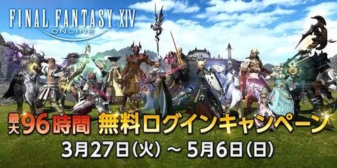 【FF14】無料ログインキャンペーンは本日5月6日まで、スクエニ商品が最大40%オフのe-STORE「GWキャンペーン」は5月10日で終了 : ゲームの時間