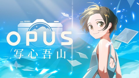 高評価ADVシリーズ最新作『OPUS 写心吾山（仮題）』発表！ : Game+速報