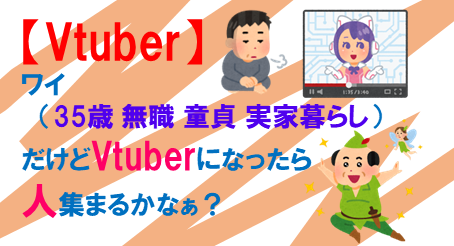 【Vtuber】35歳 無職 童貞 実家暮らし だけど〝Vtuber〟になったら人集まるかなぁ？ 友達ほしい・・・ : はいいろ速報@youtubeまとめ