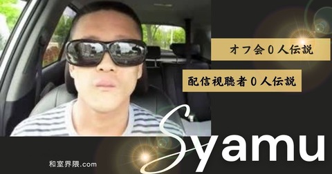 【原産地】syamu_gameは《広島or大阪産》どっちなのか？ : はいいろ速報@youtubeまとめ