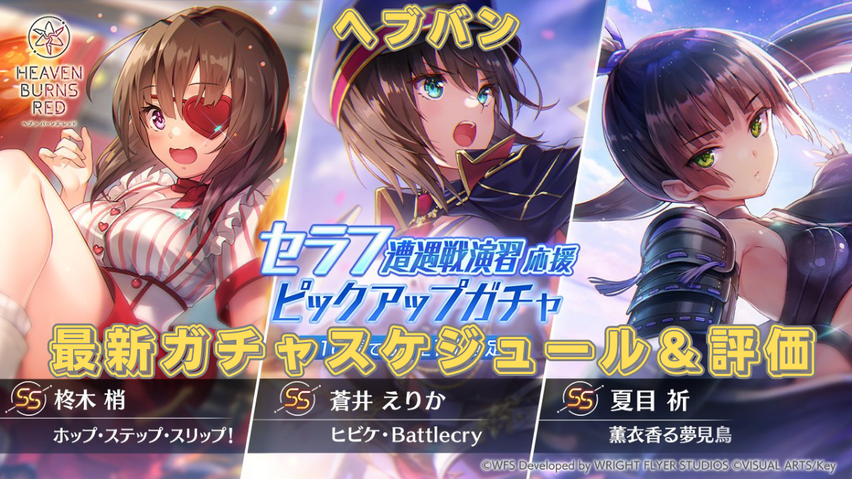 最大90連ガチャが無料に！ヘブバンゴールデンウィークキャンペーン特集 : ゲームトピックch.