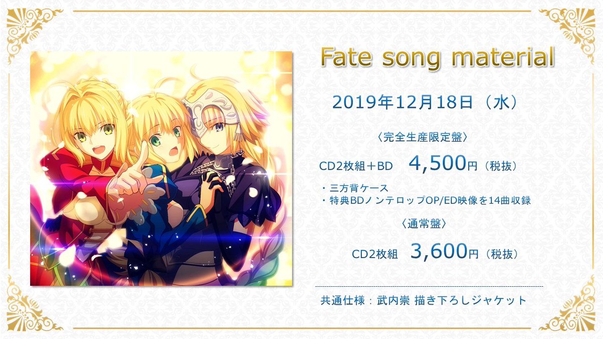 Fateソングの集大成、各作品主題歌やリアレンジを含む全26曲が収録されたコンピレーションアルバム『Fate song material』が ...