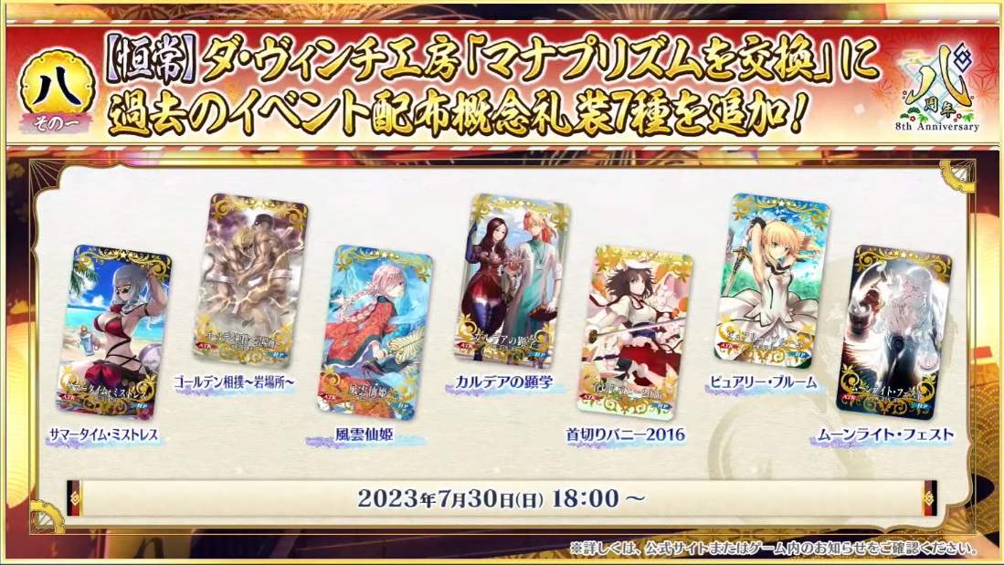FGO Fes. 2023】「Fate/Grand Order」カルデア放送局 8周年SP』ゲーム最新情報＋インフォメーションまとめ : Fate/Grand Order Blog