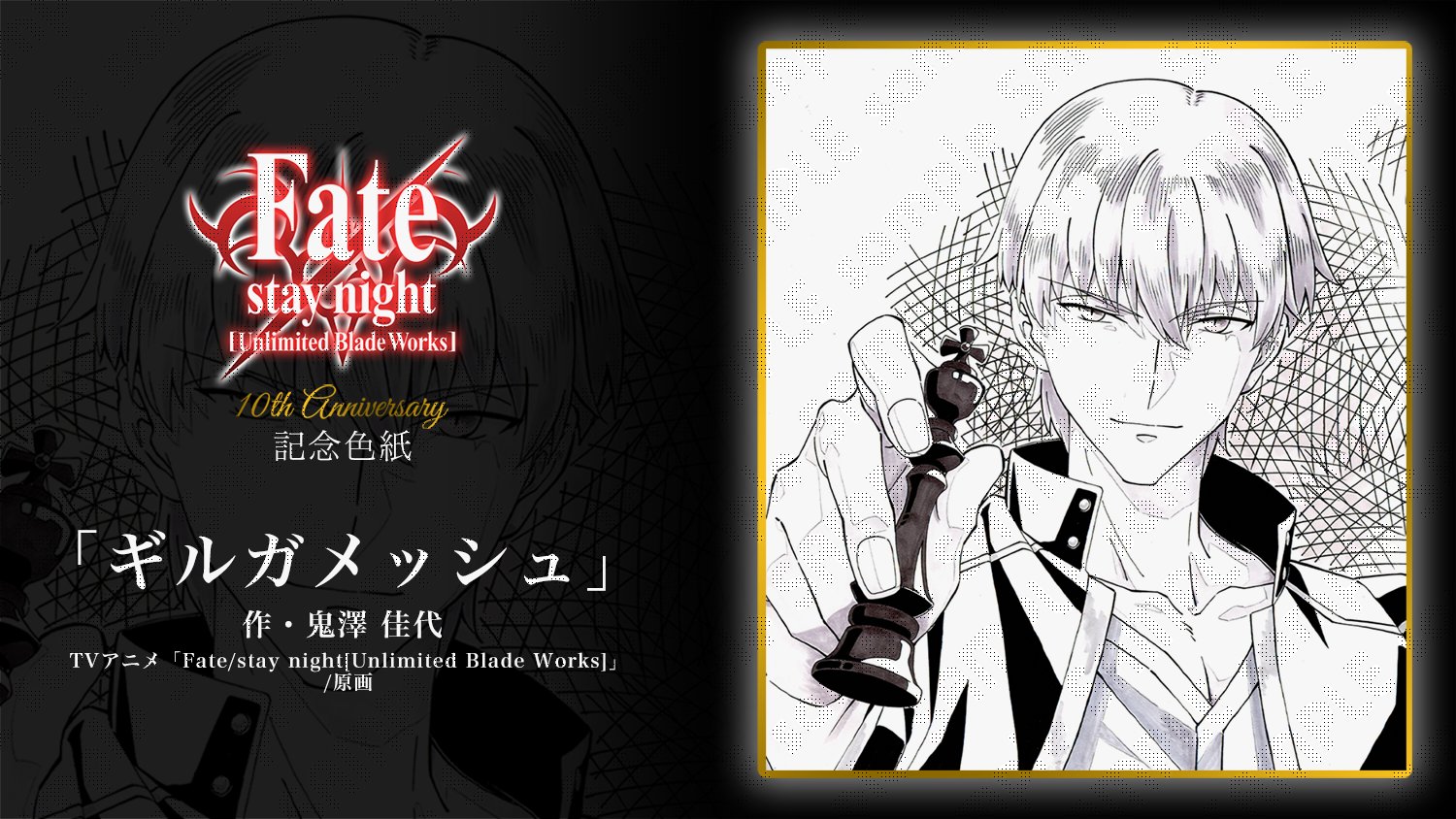 TVアニメ「Fate/stay night[Unlimited Blade Works]が10周年！10周年を記念してufotableから ...