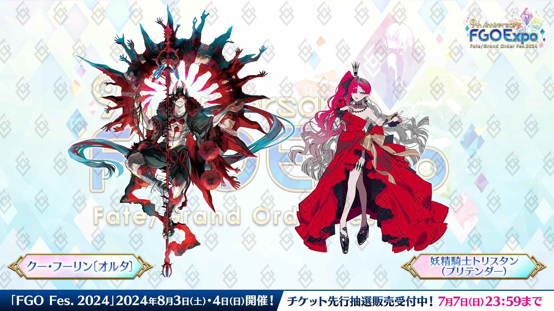 『FGO Fes.2024』新規描き下ろしイラスト「巌窟王 モンテ･クリスト」「クー･フーリン〔オルタ〕」「清少納言」「ヘファイスティオン ...